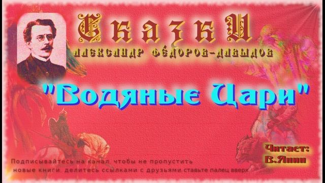 А.А. Фёдоров-Давыдов "Водяные цари"