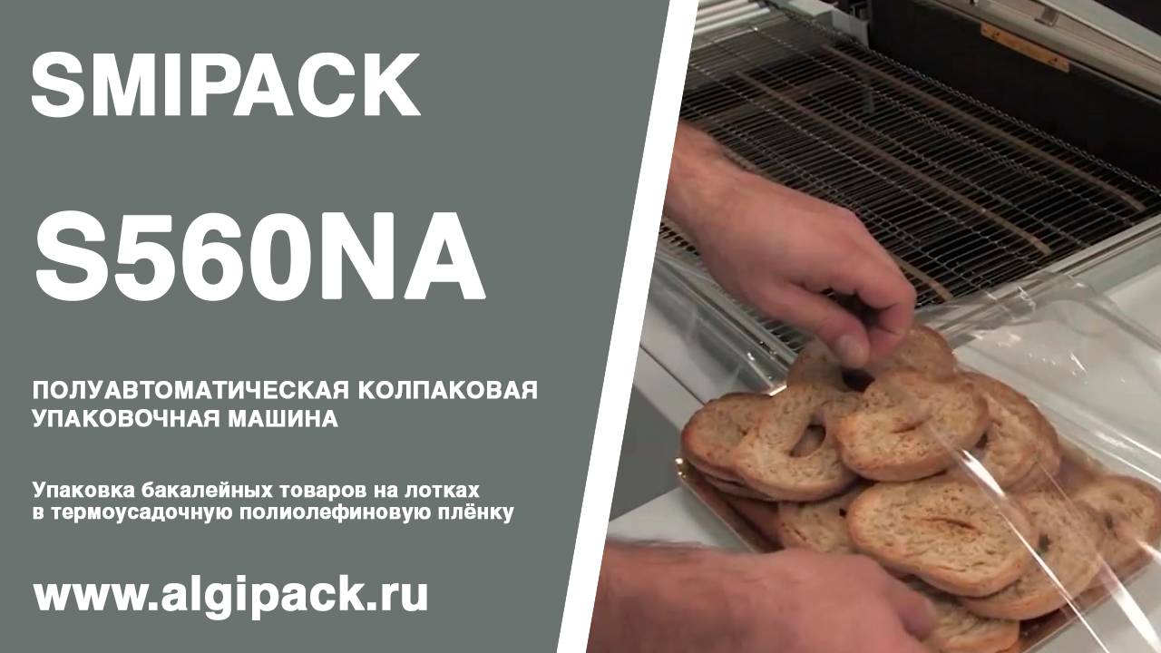 Алджипак S560NA полуавтоматическая колпаковая термоупаковочная машина упаковка бакалеи на подложке