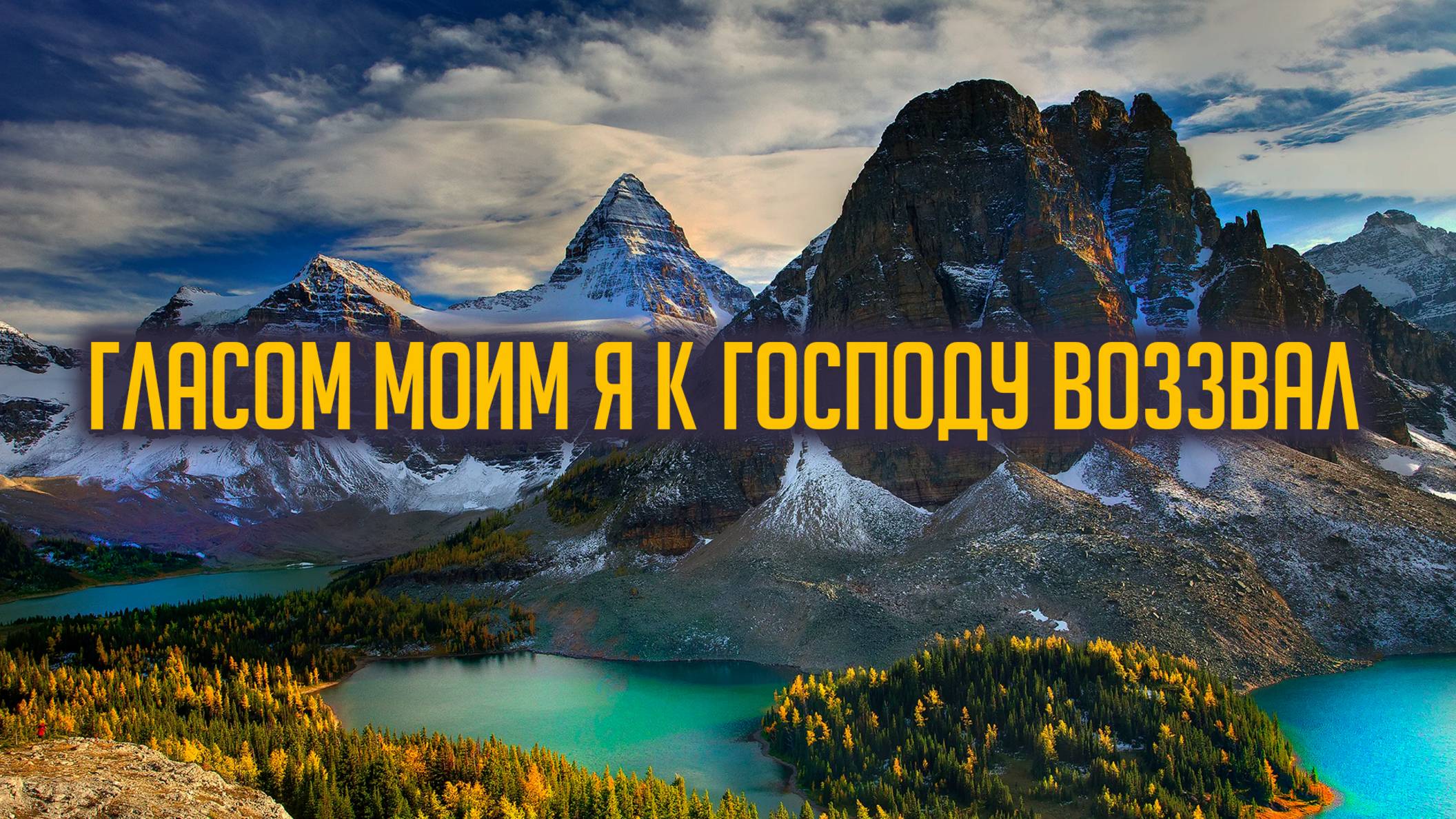 Гласом моим я к Господу воззвал | Хор