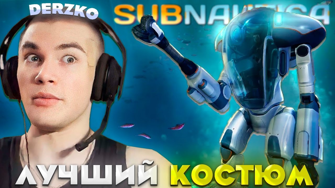 ДЕРЗКО СОЗДАЛ ЛУЧШИЙ КОСТЮМ В САБНАТИКЕ (Часть 6) / Subnautica | derzko69