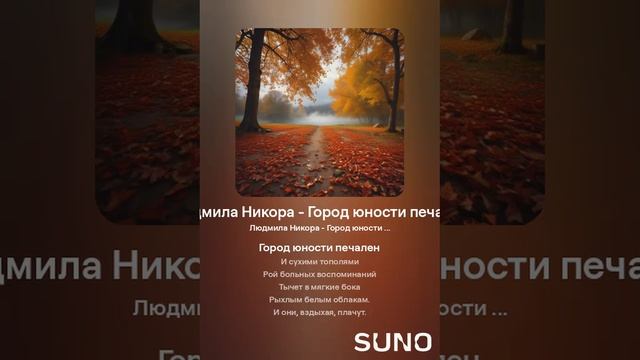 Людмила Никора - Город юности печален