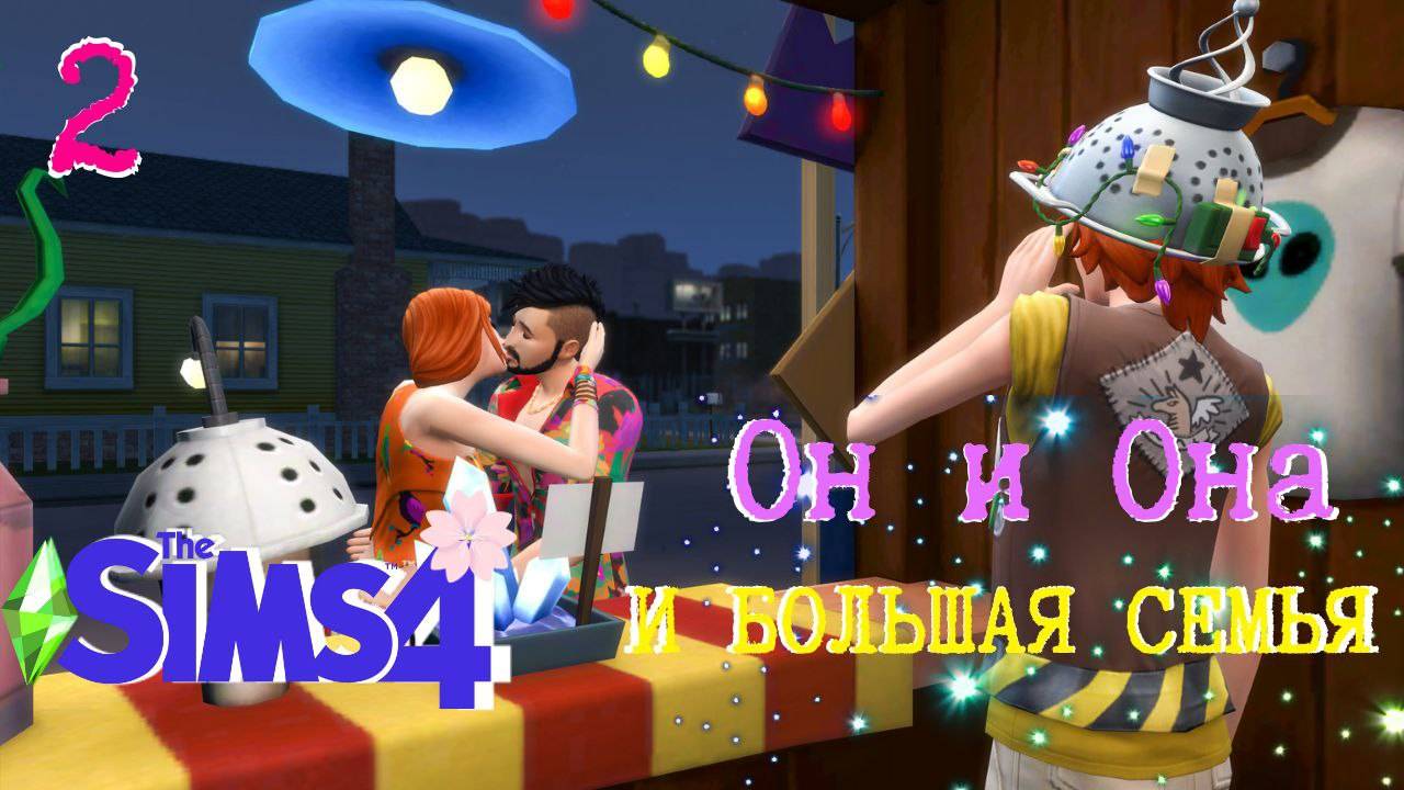 The SIMS 4: Жизнь в городе| летсплей "Он и она и большая семья" | ВОТ ТЕБЕ РАЗ, ШАЛОМ КАВКАЗ | № 2