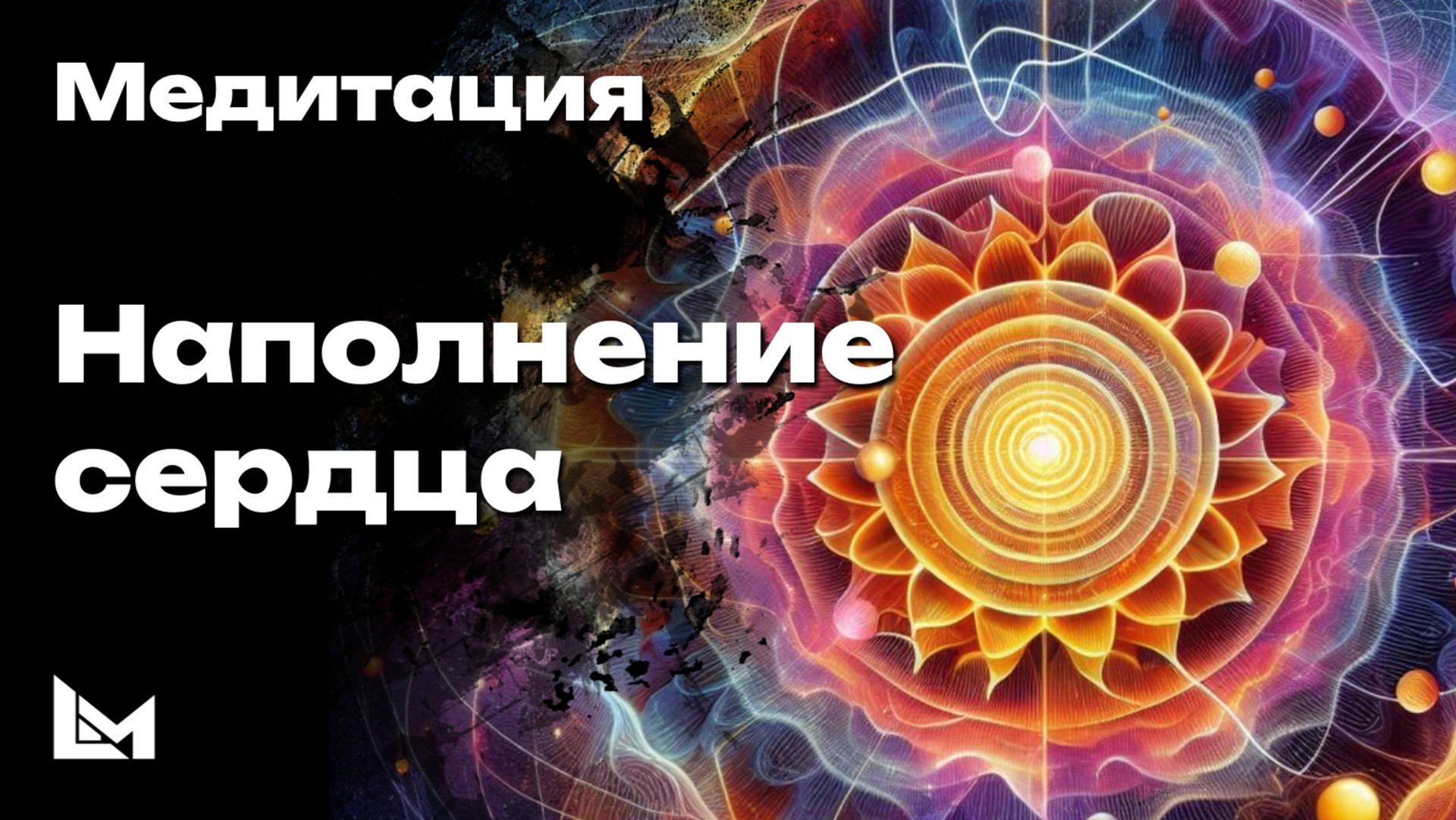Медитация "Наполнение сердца". Глубокая активация и наполнение сердечного центра. Познание | Логос