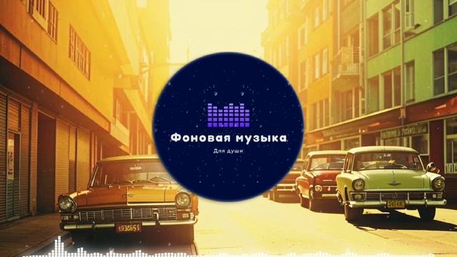 Фоновая музыка - Funk / Фанк 7