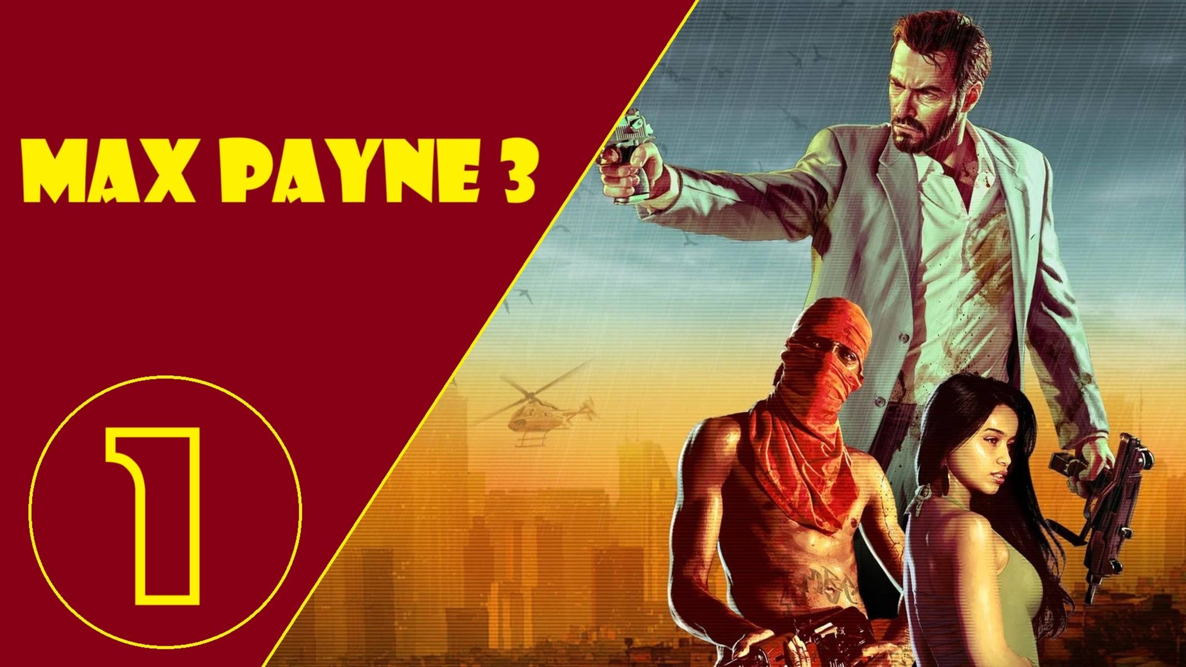 Прохождение Max Payne 3 №1 Дурное предчувствие\Полный отстой
