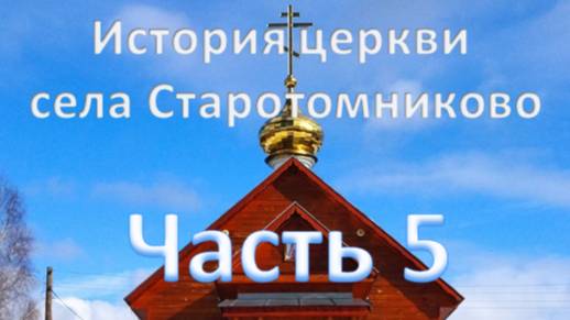 История церкви села Старотомниково. Часть 5