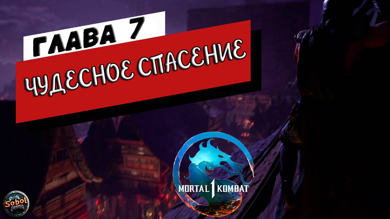 Прохождение режима истории Mortal Kombat 1 | Глава 7: Чудесное спасение | Рептилия
