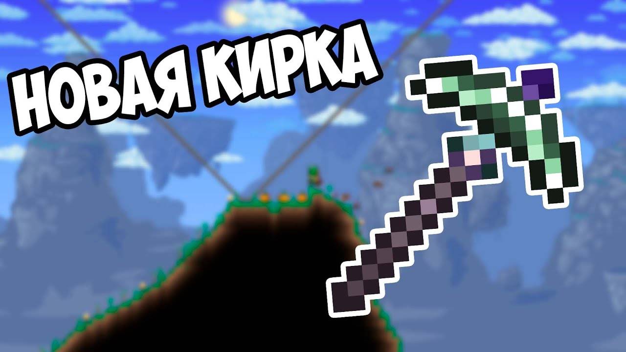 НОВАЯ КИРКА из МИФРИЛА | ТЕРРАРИЯ ПРОХОЖДЕНИЕ