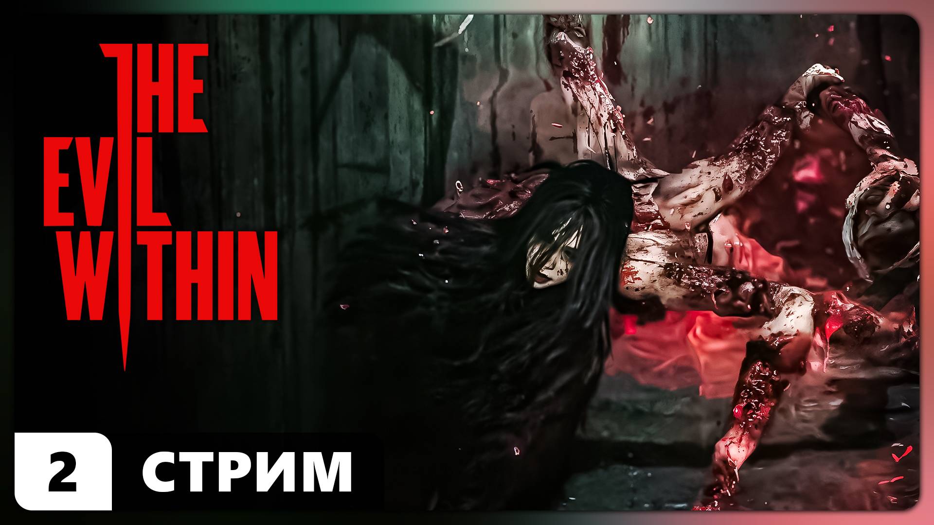 The Evil Within — Прохождение с2