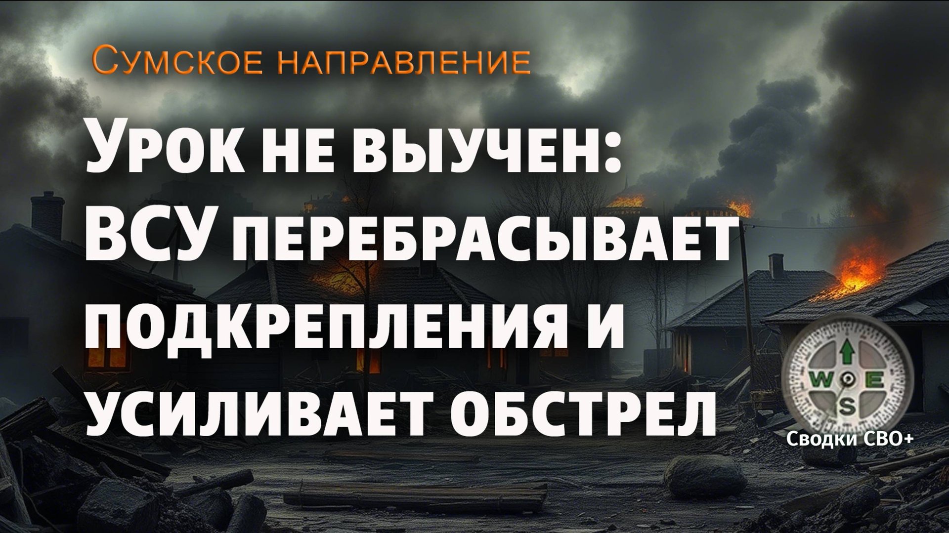 Сумское направление. Ситуация сложная, противник вводит резервы. Новости СВО сегодня. Карта СВО