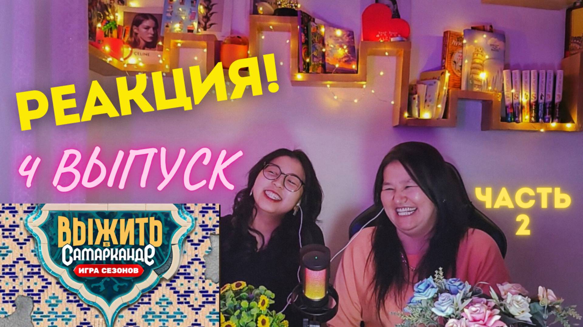 Наша реакция на шоу Выжить в Самарканде: игра сезонов | Выпуск 4 (часть 2)