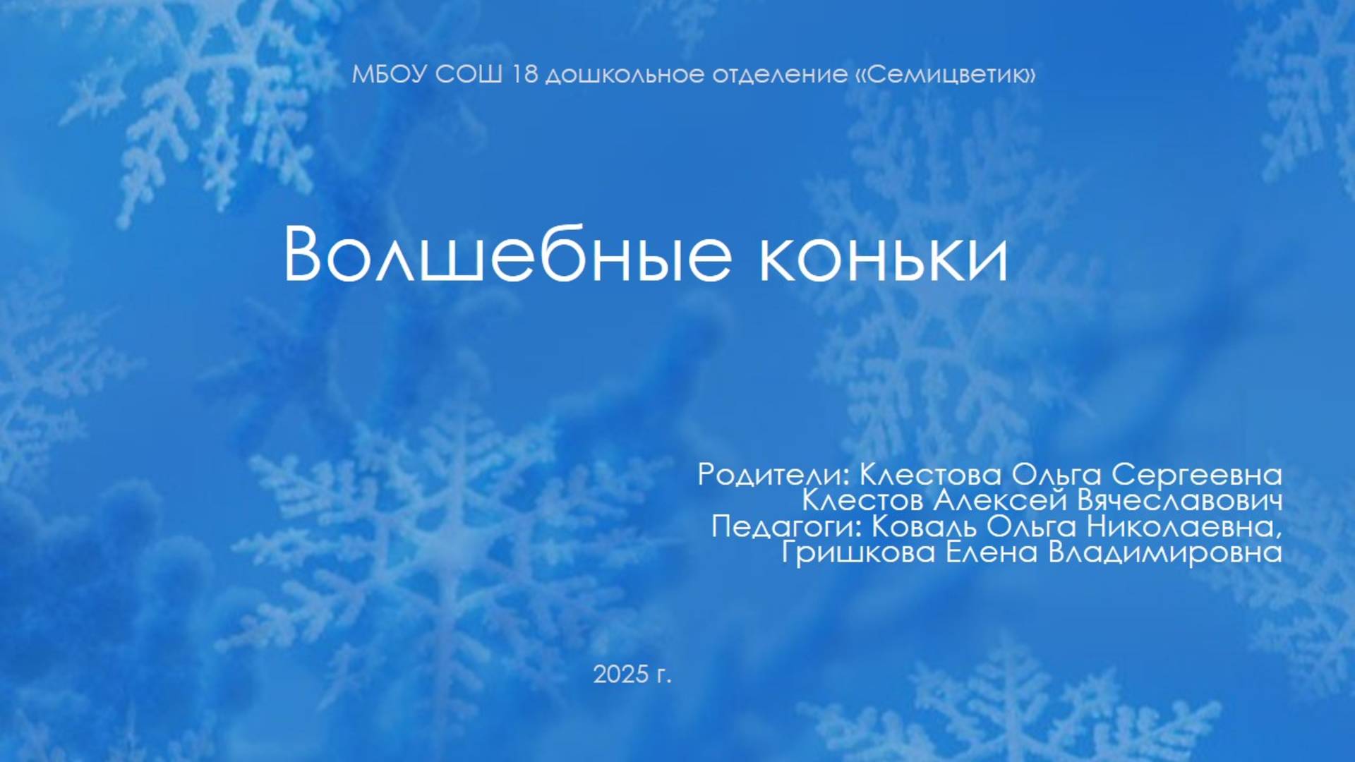 СОШ 18 _Семья Клестовых