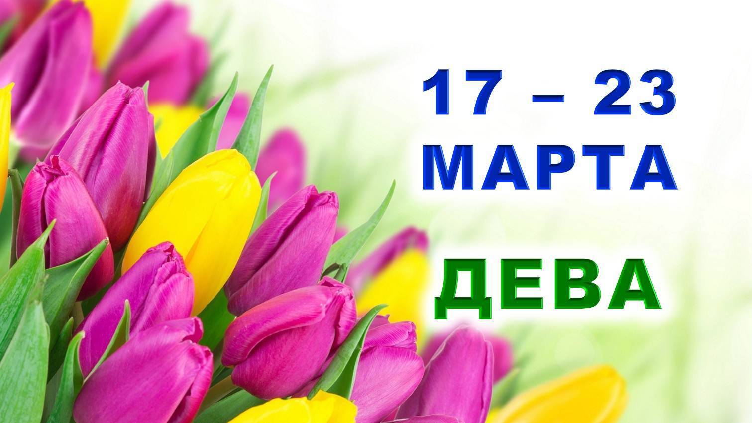 ♍ ДЕВА. 🌷 С 17 по 23 МАРТА 2025 г. 💖 Подробный Таро-прогноз 👍