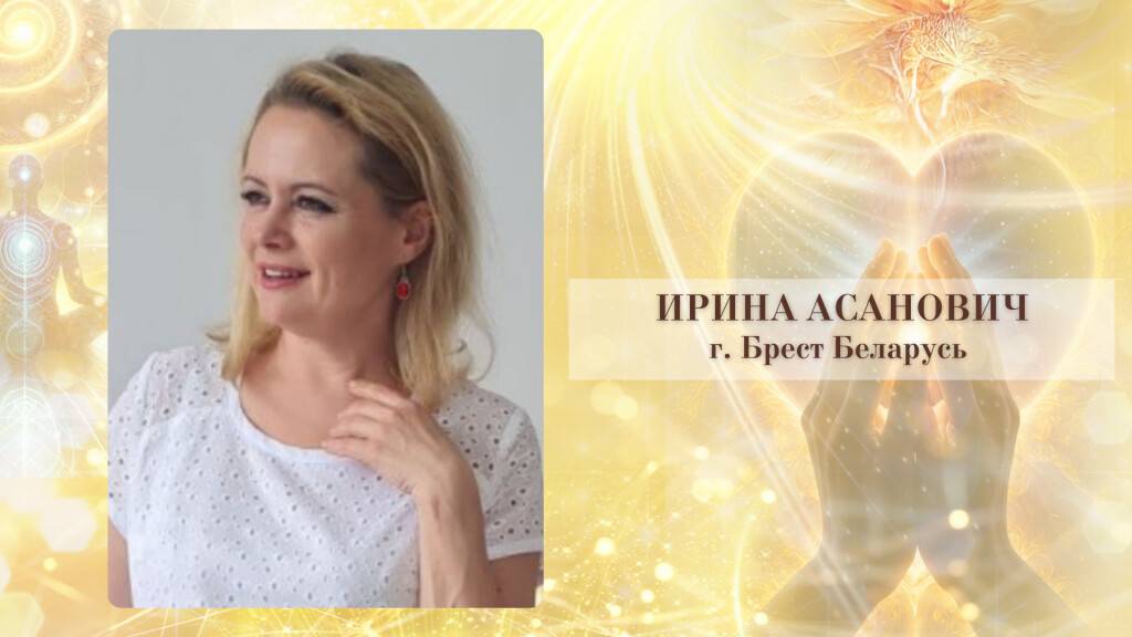 Отзыв. Ирина Асанович