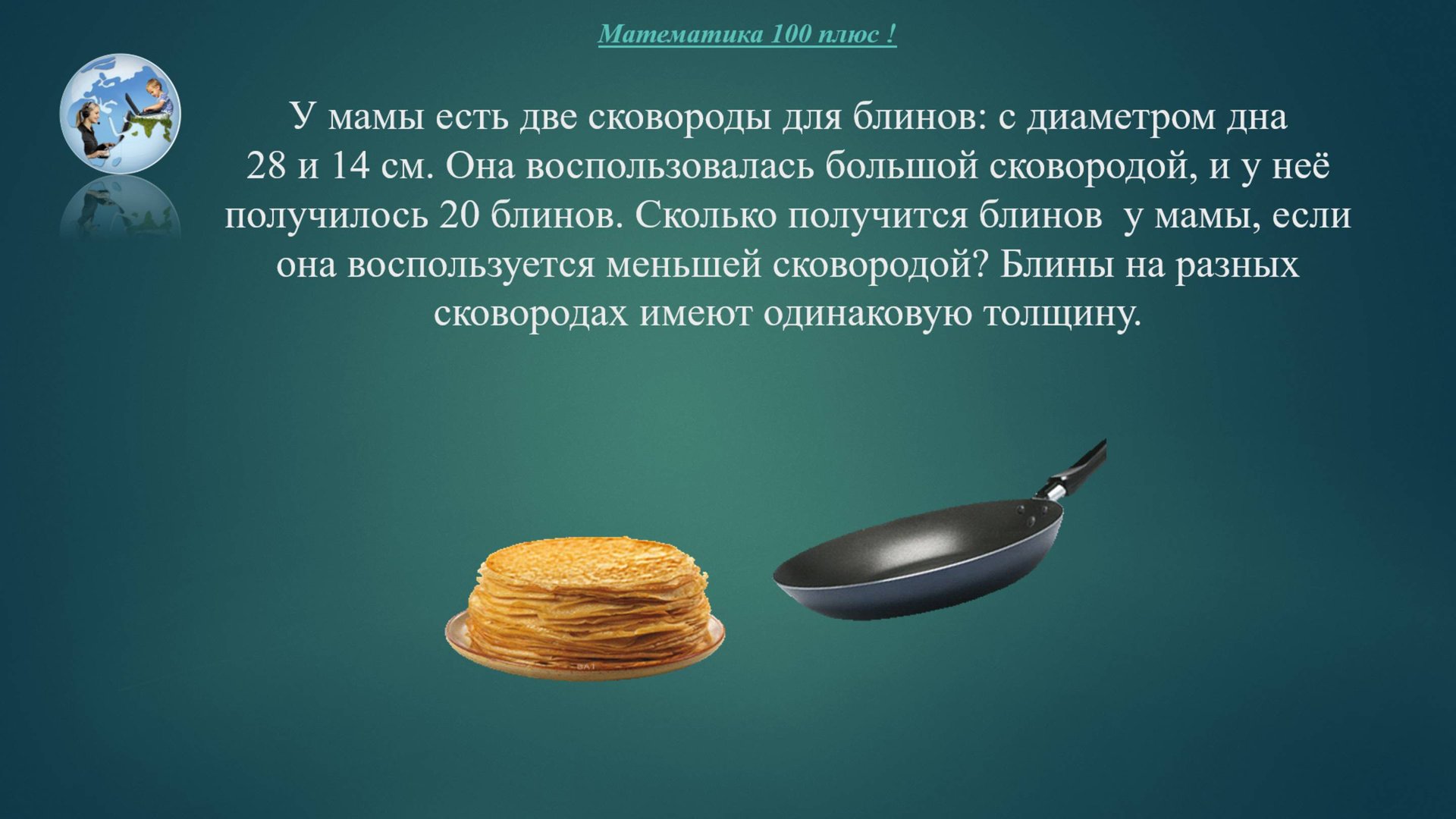 ЗМ - 2.  У мамы есть две сковороды для блинов