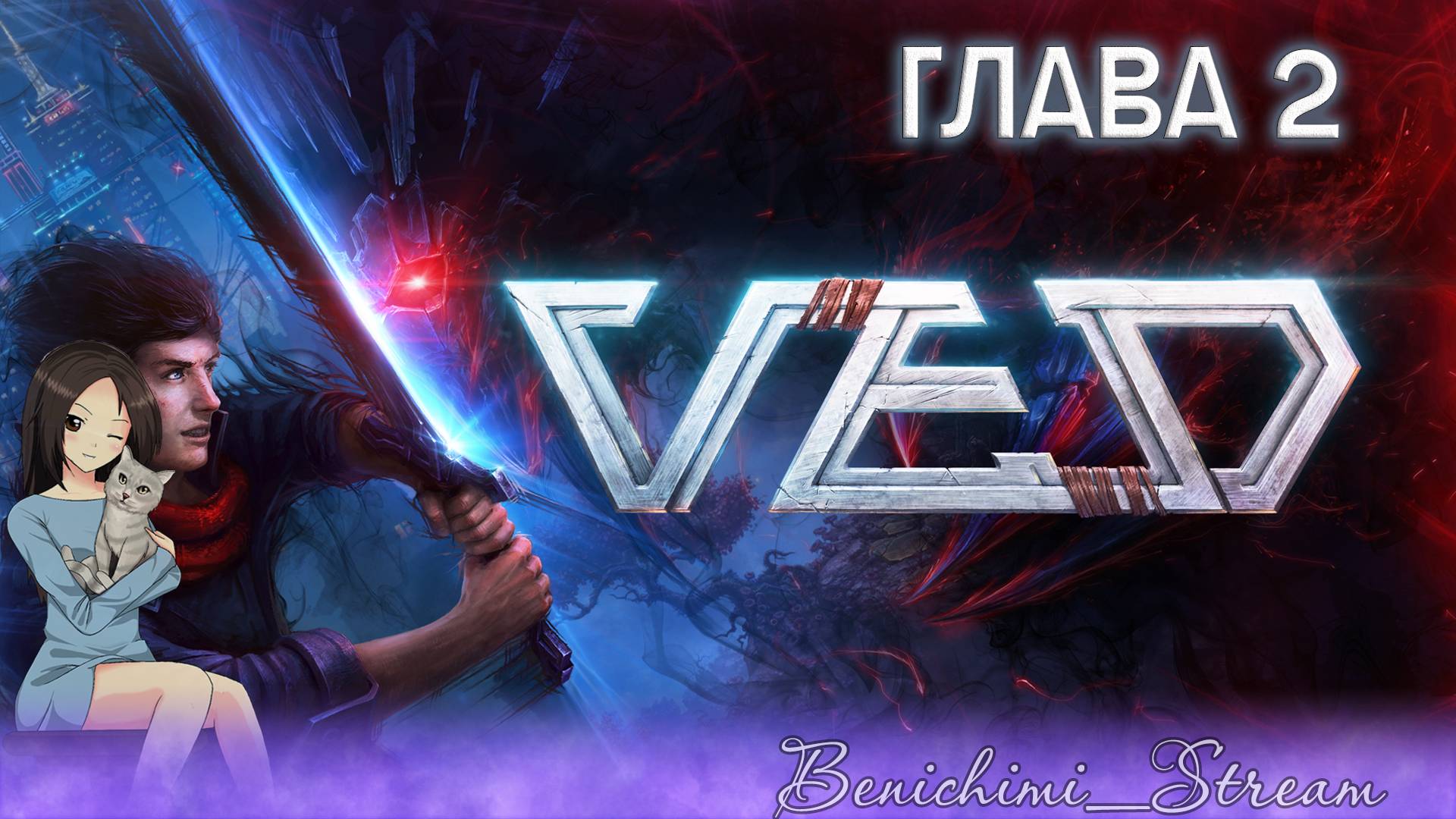 [ VED ] Глава 2: Микрополь