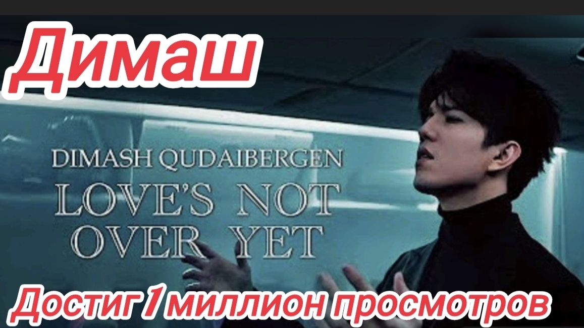 Димаш - «Love's Not Over Yet» 1 миллион просмотров. Дэвон Грейвс, автор слов о работе над песней.