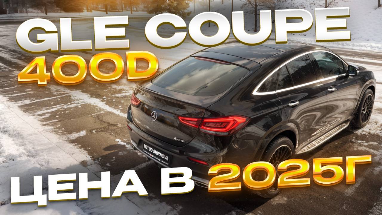 Как мы пригнали Mercedes GLE Coupe из Кореи: Обзор, цена и оформление в РФ