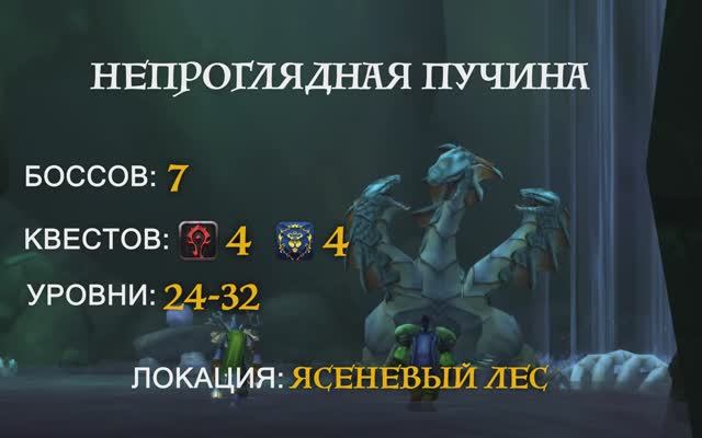 Wow Classic. Непроглядная Пучина.