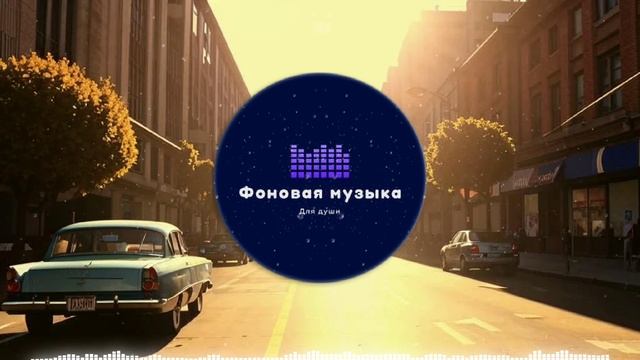 Фоновая музыка - Funk / Фанк 5