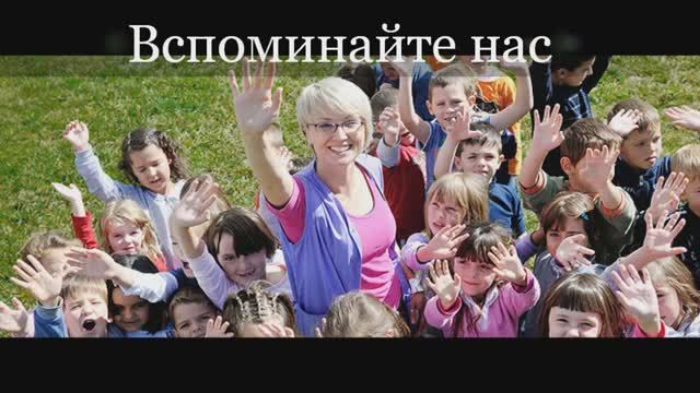 ВСПОМИНАЙТЕ НАС (муз., сл. и исполнение Л.Горцуевой)