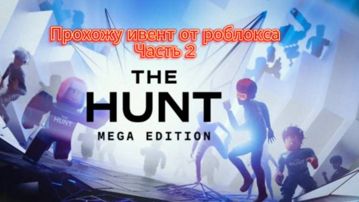 Прохожу новый ивент от роблокса Часть 2