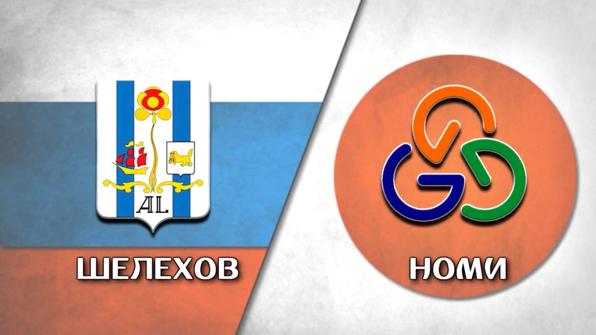 Шелехов - Номи: побратимские отношения