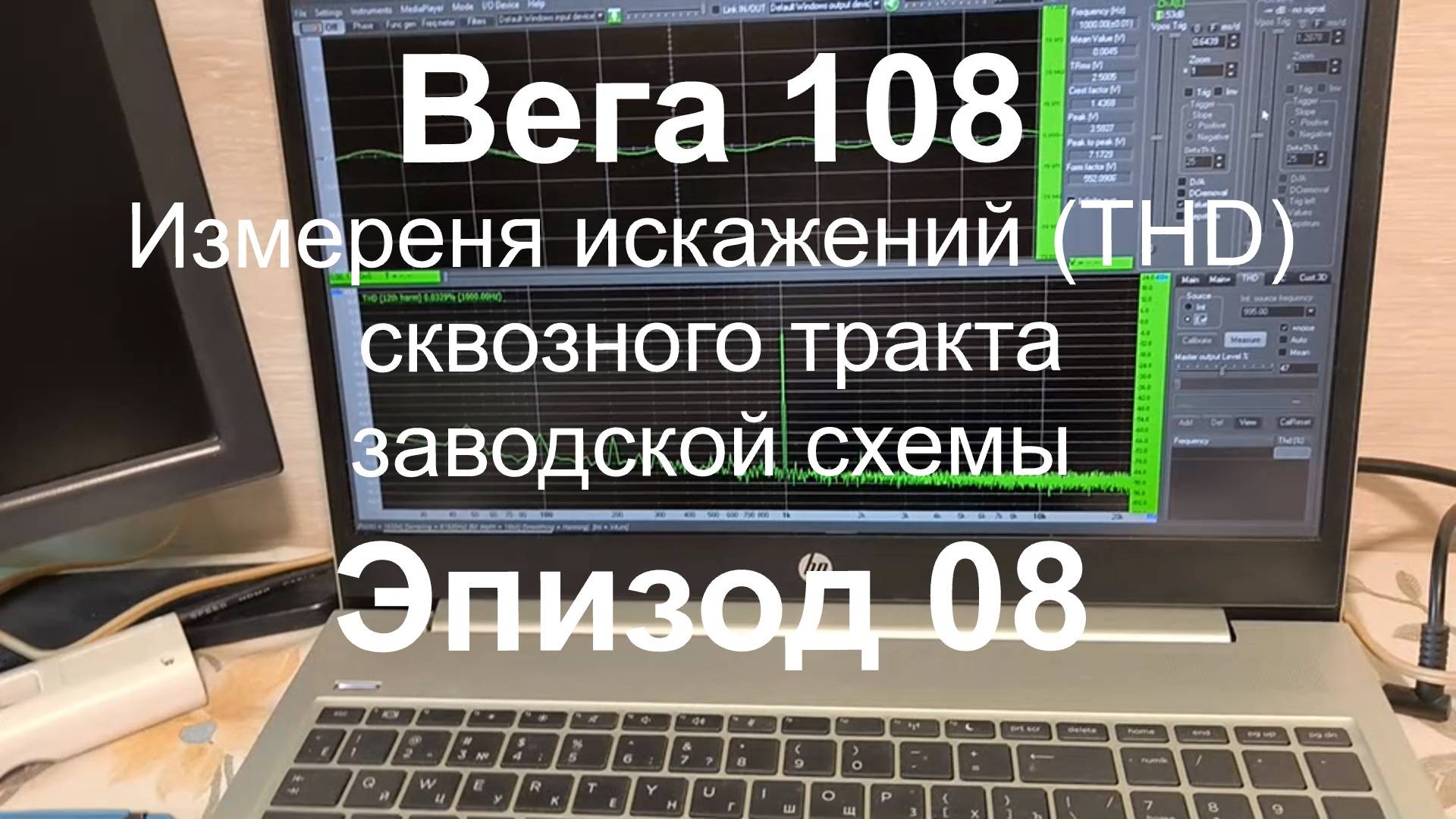 Вега 108 Измерения искажений (THD) сквозного тракта заводской схемы. Эпизод 8