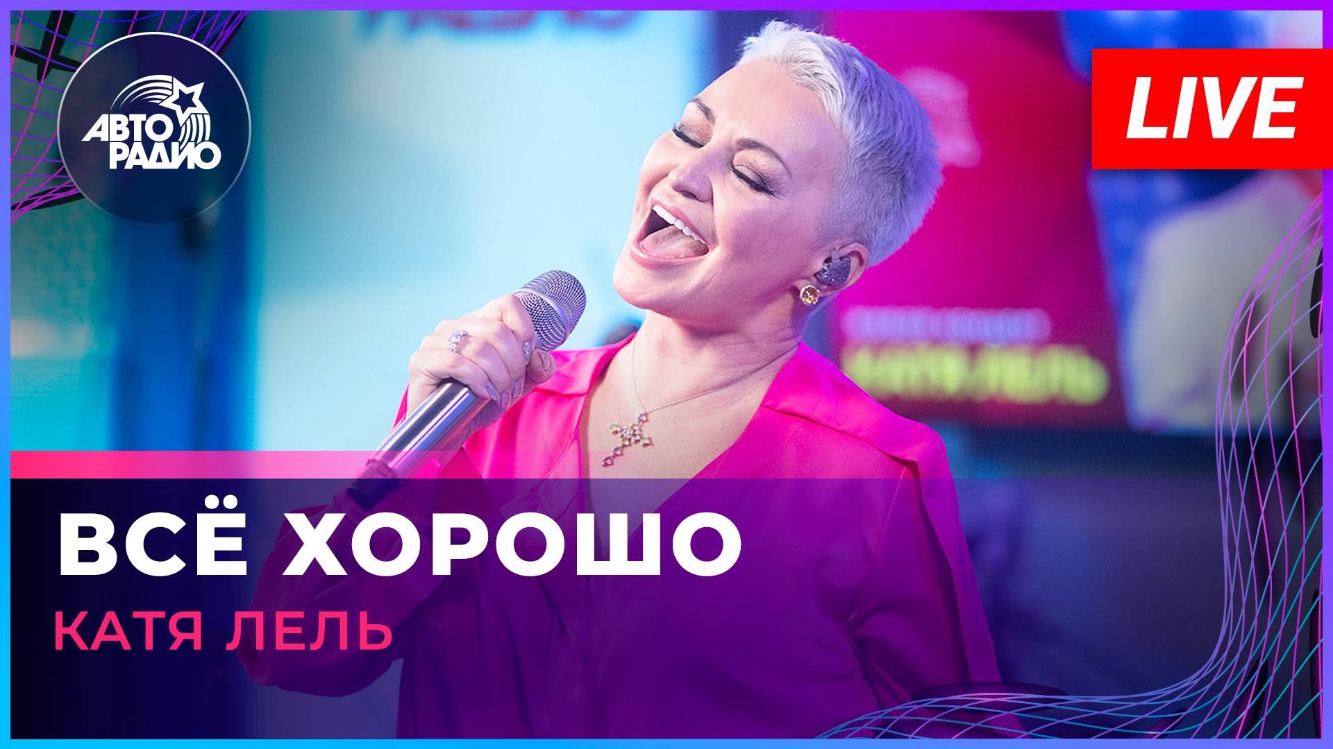 Катя Лель - Всё Хорошо (LIVE @ Авторадио)