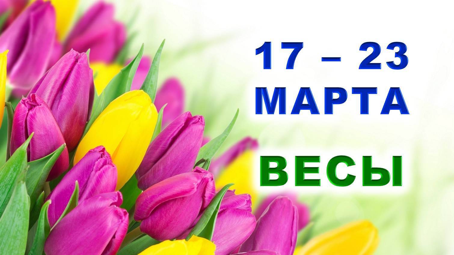 ♎ ВЕСЫ. 🌷 С 17 по 23 МАРТА 2025 г. 💖 Подробный Таро-прогноз 👍