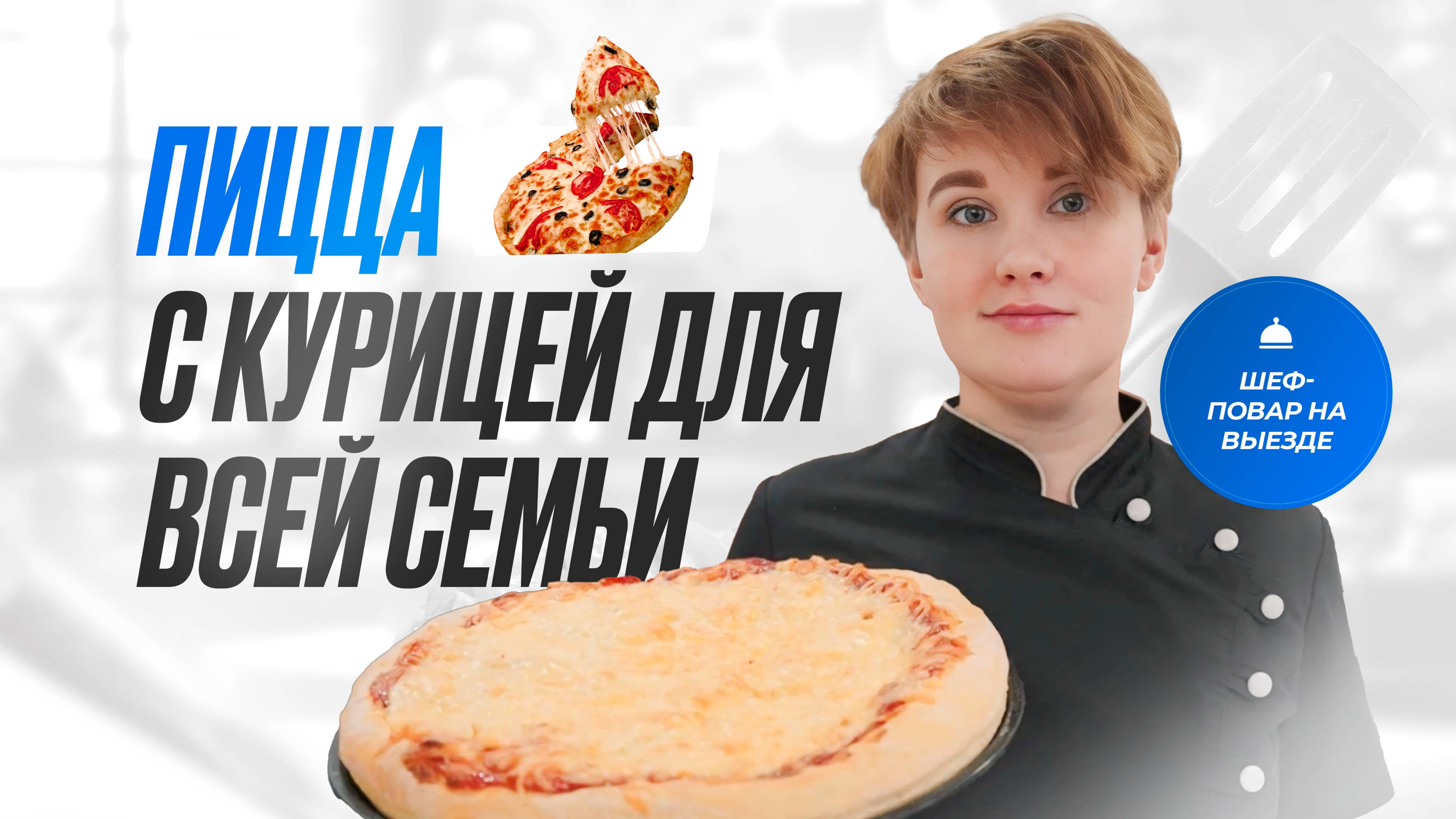 Шеф-повар на кухне клиента. Пицца с курицей и сыром