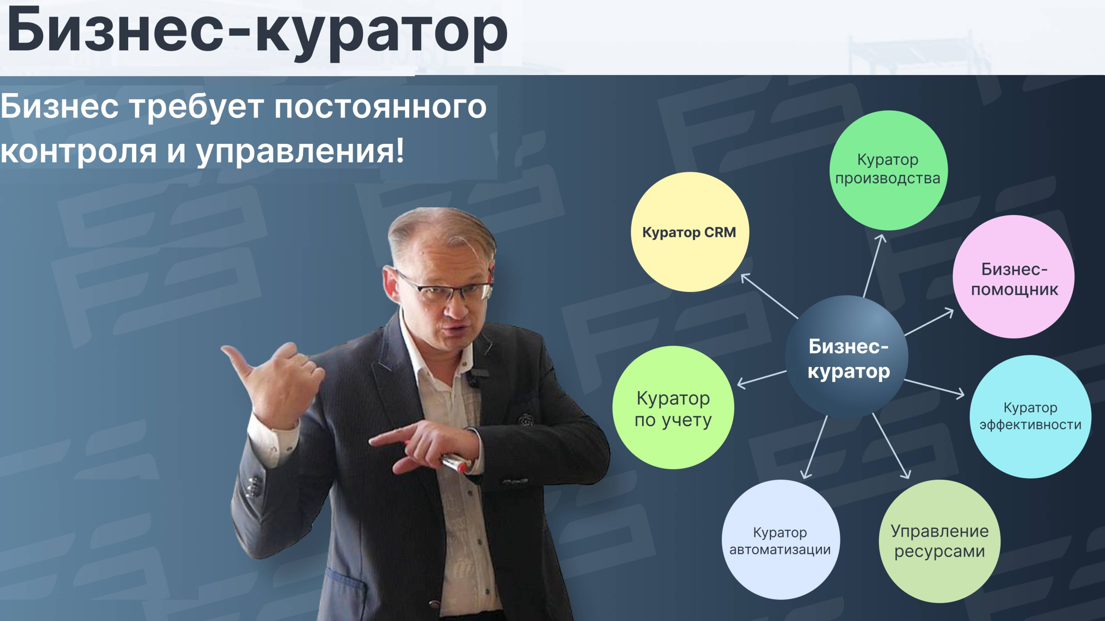 Бизнес-куратор