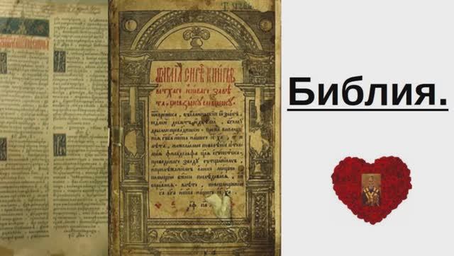 Библия