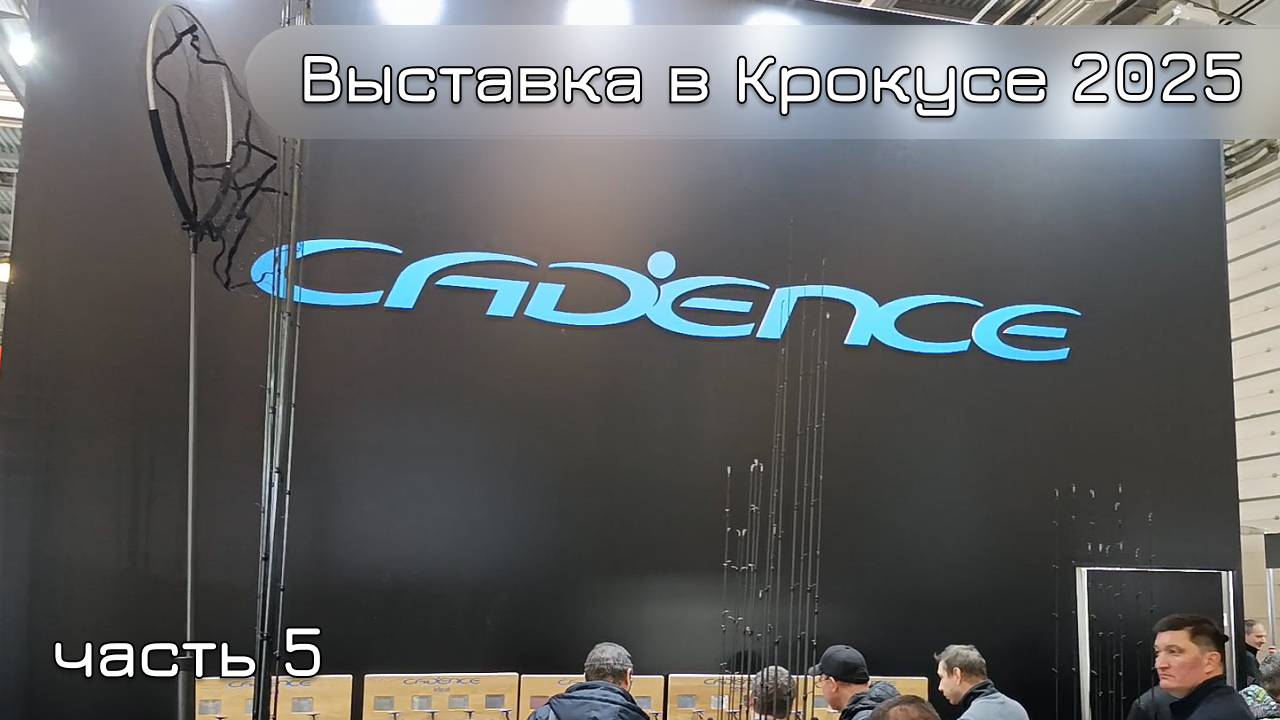 Рыболовная выставка в Крокус Экспо 2025 Стенд Cadence  Часть 5