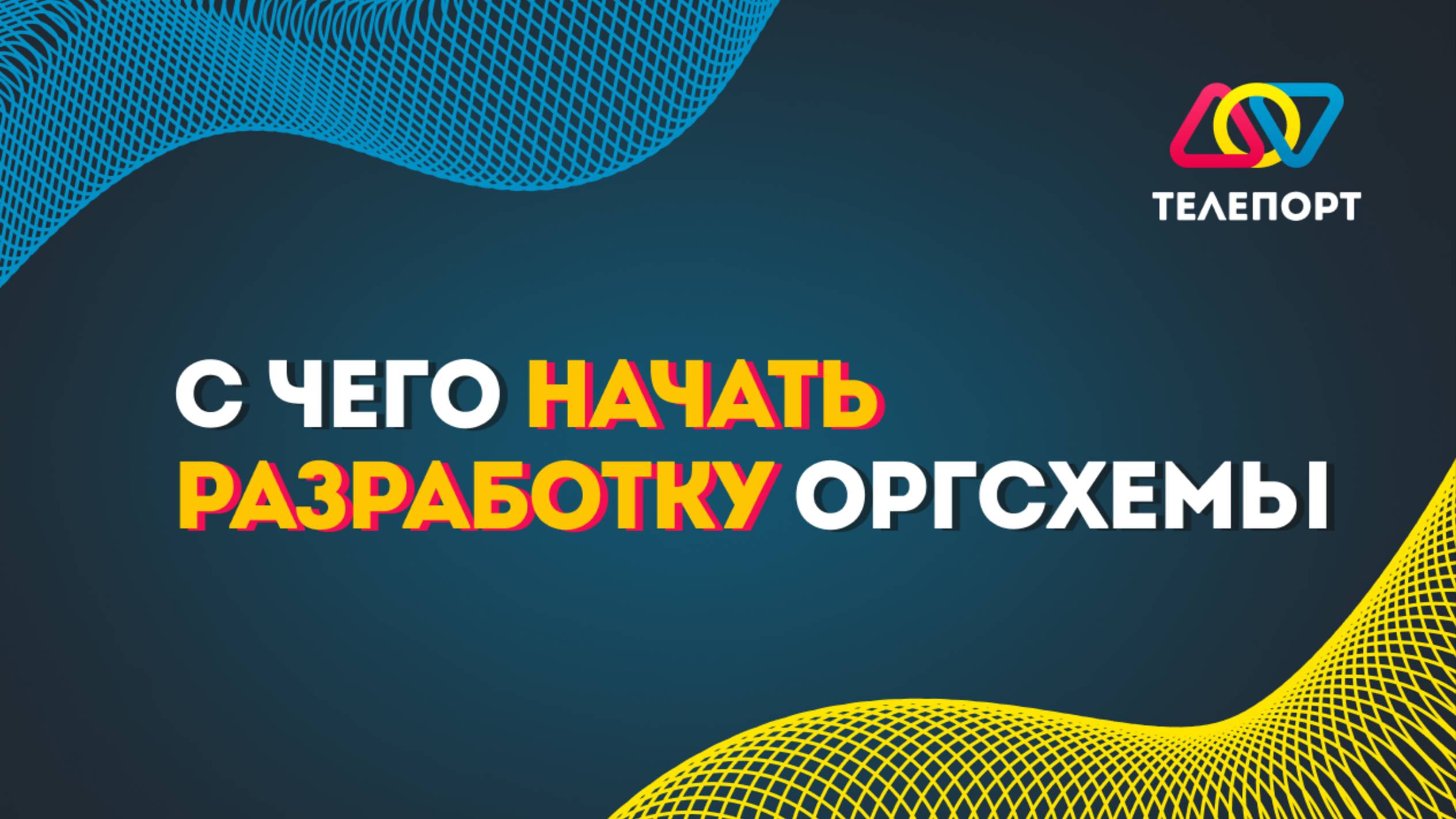 Урок 3. С чего начать разработку Оргсхемы