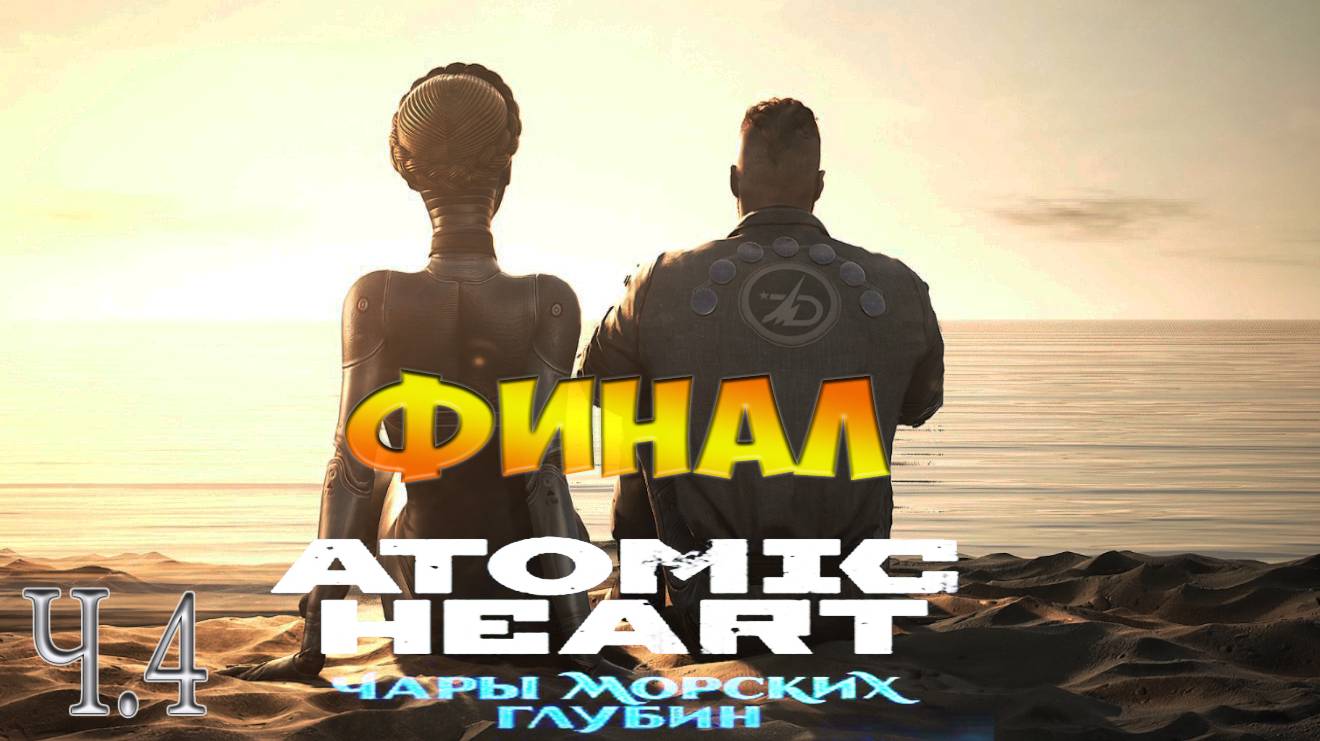 КРАСИВЫЙ ФИНАЛ в DLC Чары морских глубин ч.4