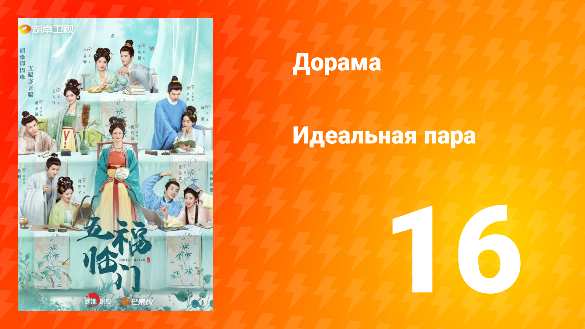 Идеальная пара 1 сезон 16 серия