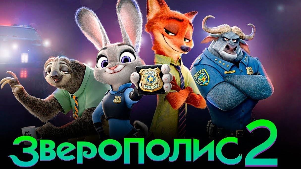 Зверополис 2  (Трейлер с 3 марта)