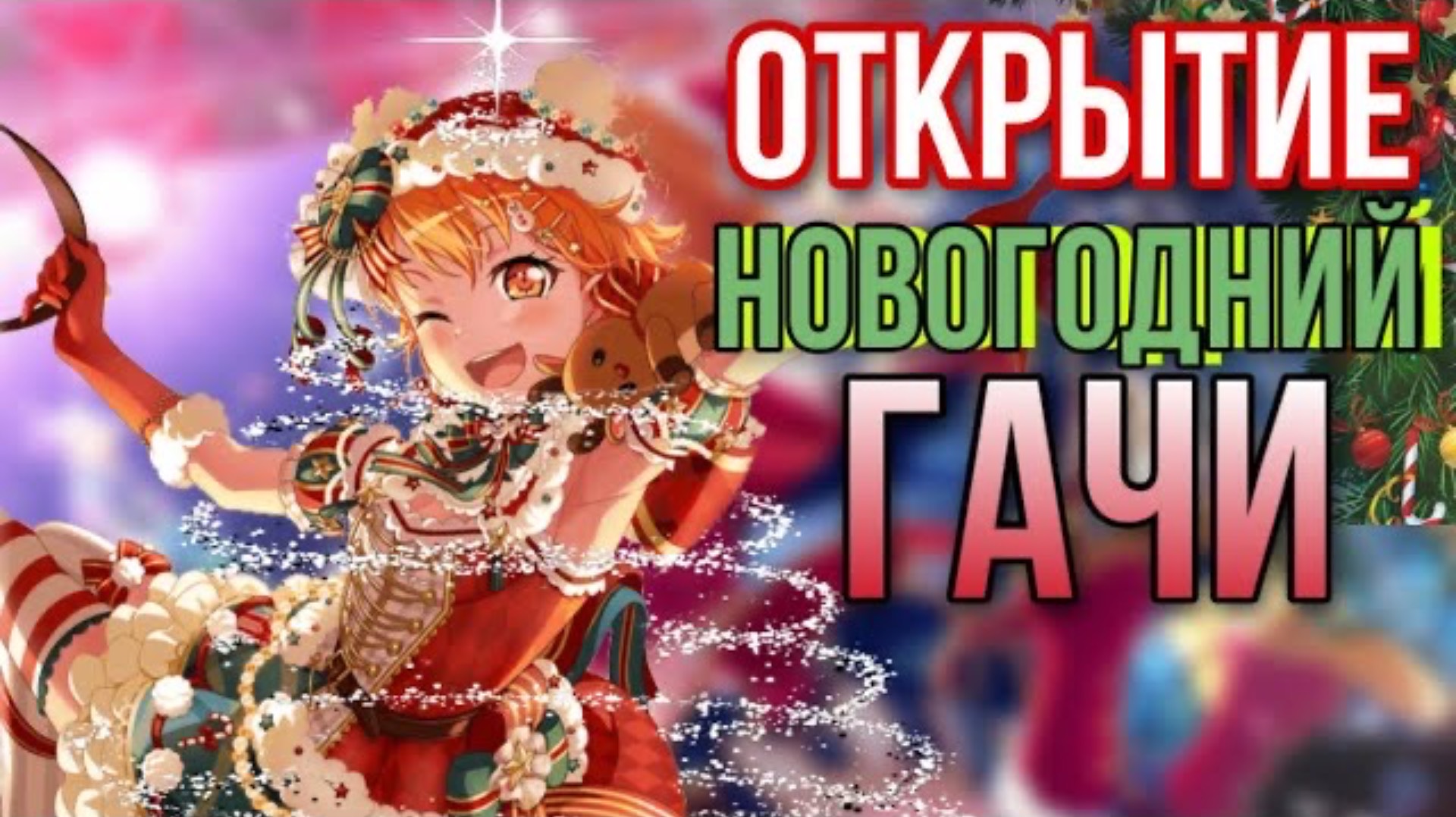 ОТКРЫТИЕ НОВОГОДНИЙ ГАЧИ! Bang dream «A merry Suilen night»