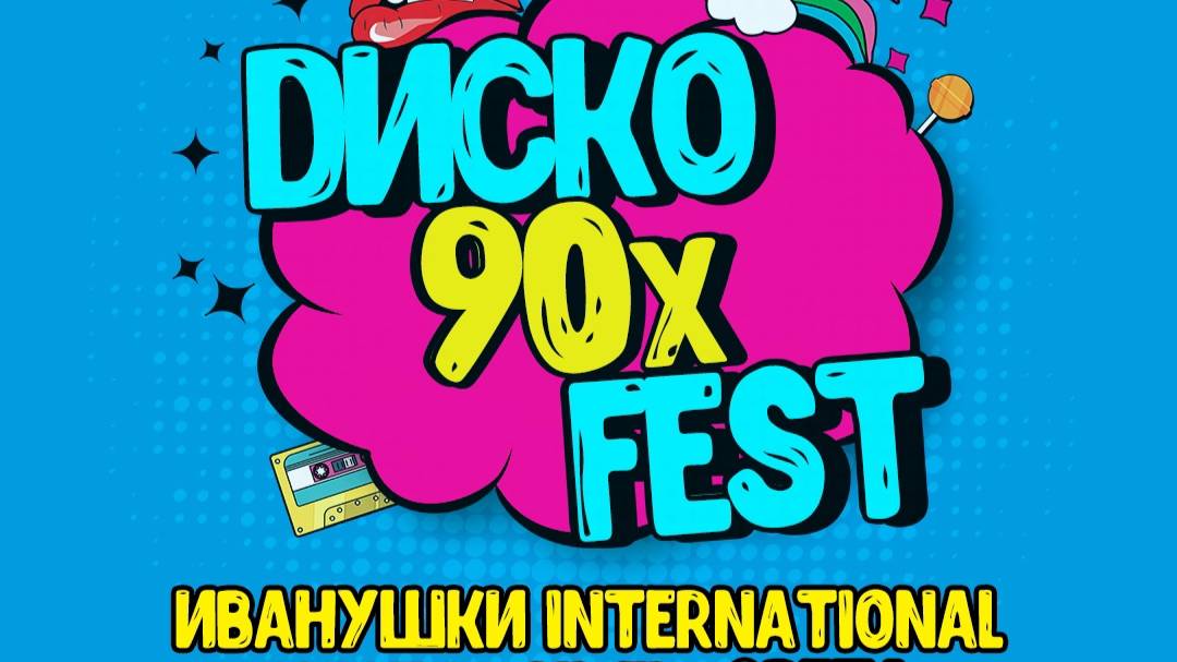 Диско 90х Fest Новосибирск 09 марта 2025 года