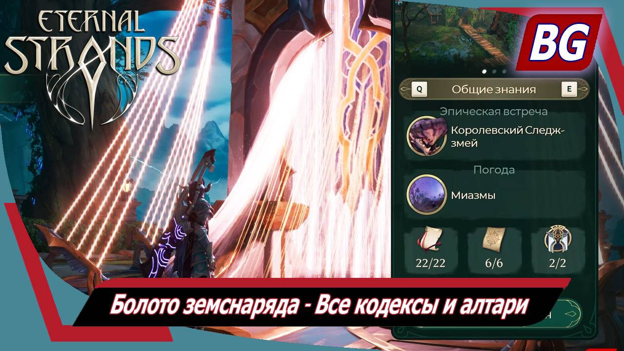 Eternal Strands ➤ Болото земснаряда ➤ Все кодексы и рецепты