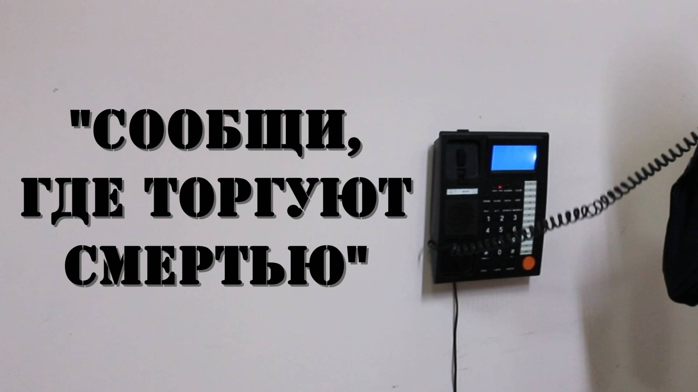 Общероссийская антинаркотическая акция "Сообщи, где торгуют смертью"