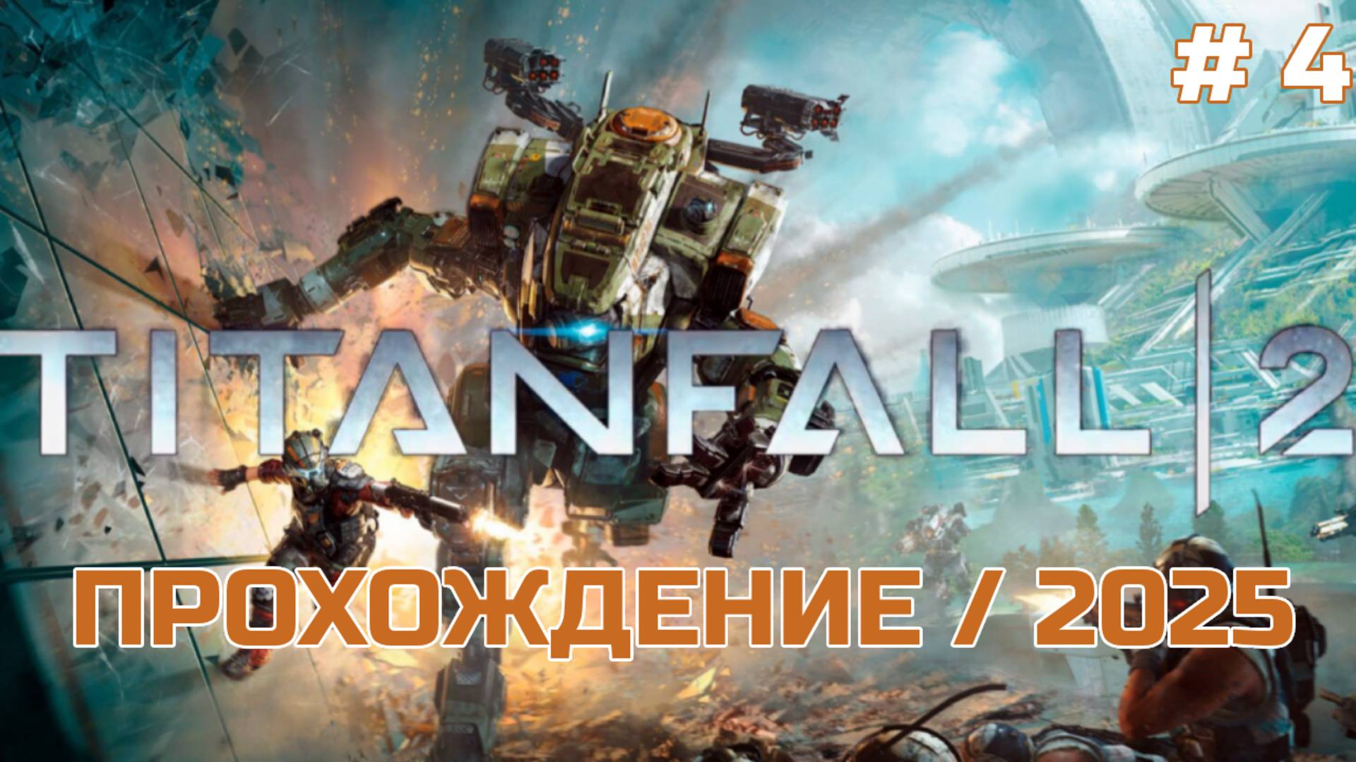 Прохождение - #4 Titanfall 2 - 2025 | XBOX