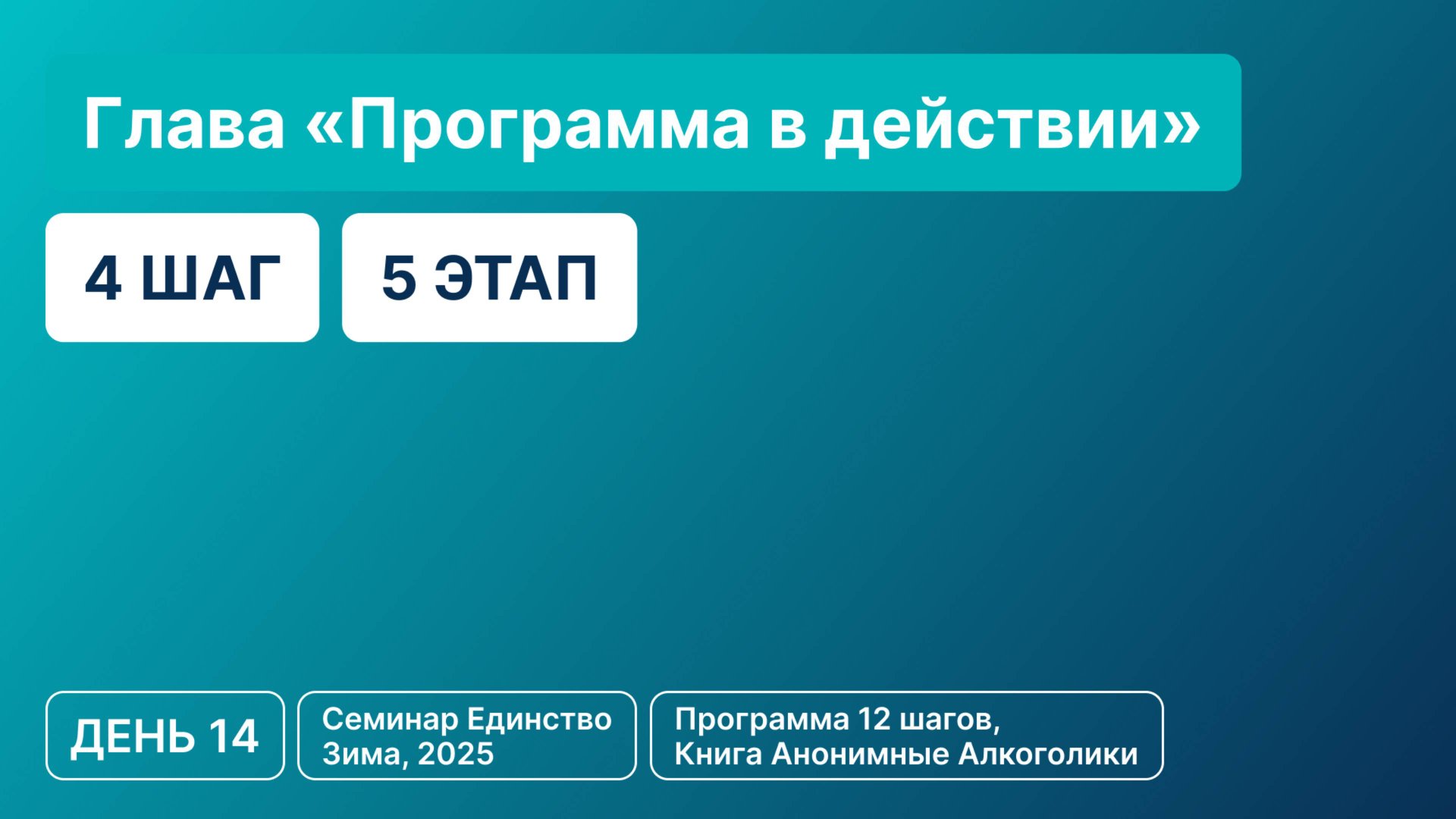 День 14 - Глава «Программа в действии» (4 шаг 5 этап)