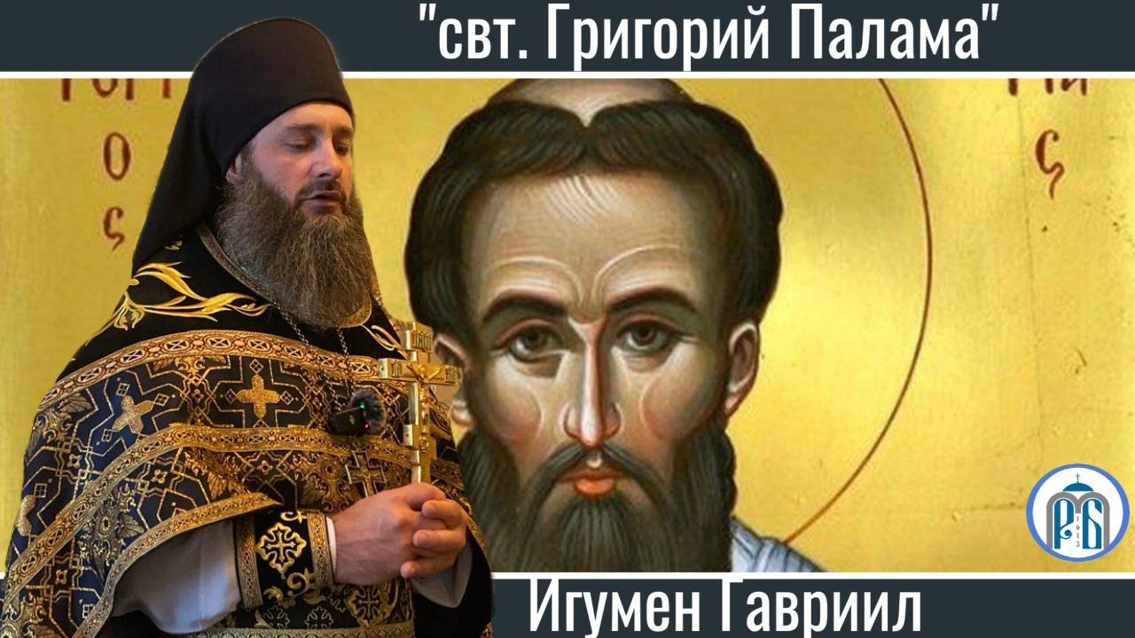 «Как мы можем соединиться с Богом»
Игумен Гавриил (Рожнов)