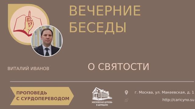 Вечерние беседы. О святости. РЖЯ