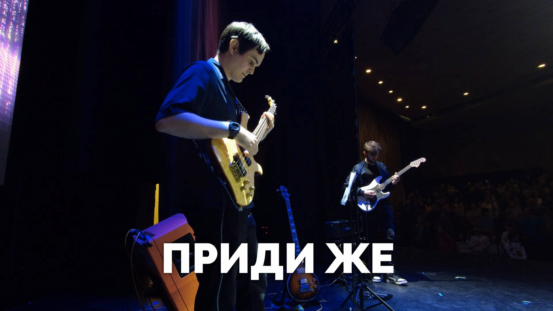 Приди же / Служба хвалы / Московская церковь Христа