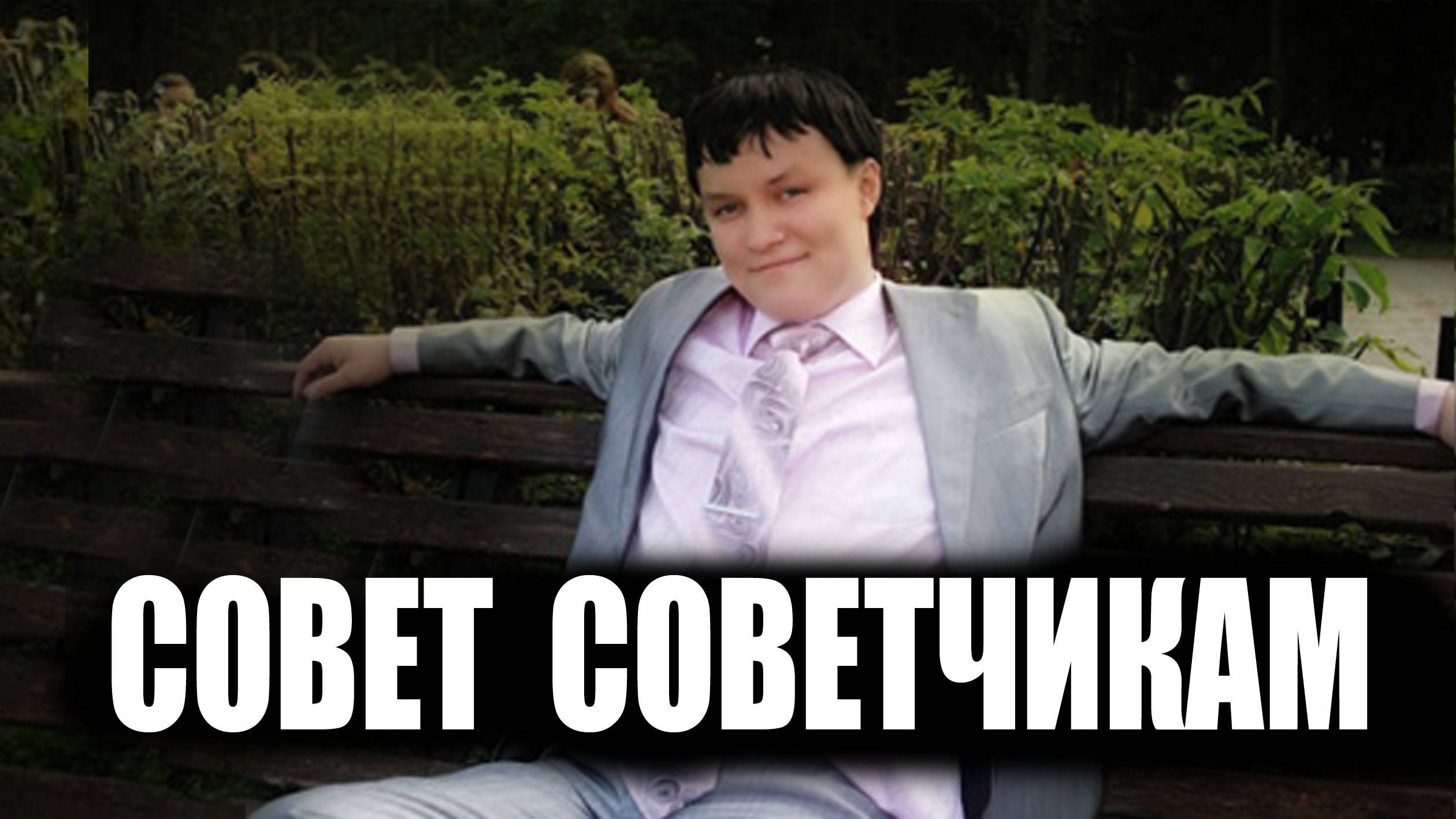 Совет советчикам