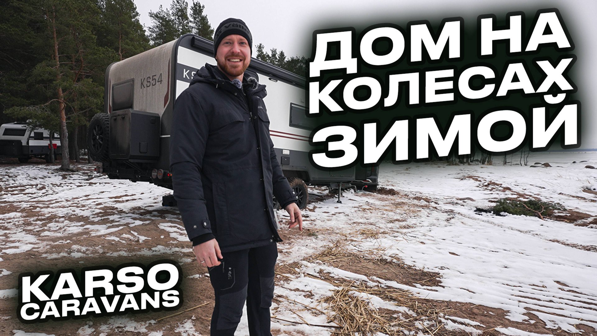 В доме на колесах зимой. Как это? Выезд c KARSO KS-54