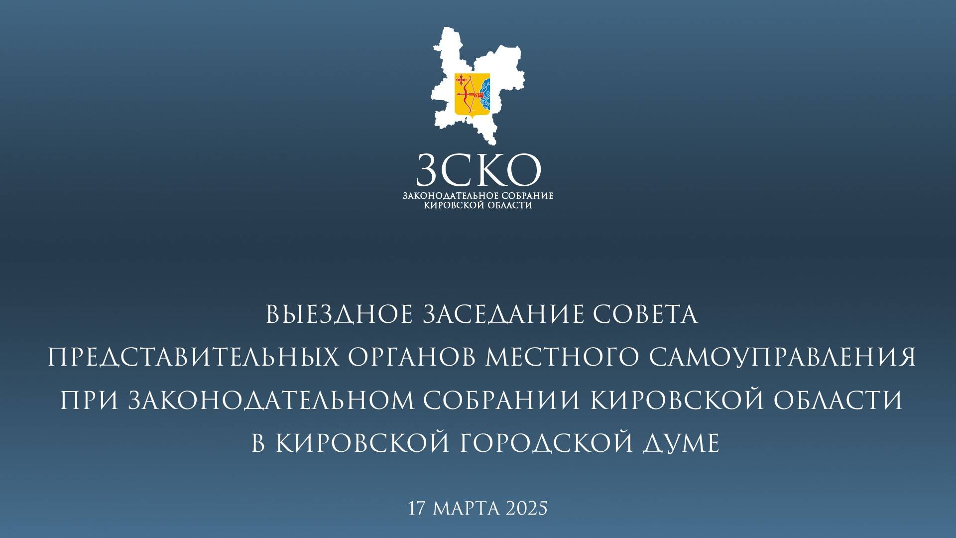 Заседания совета представительных органов МСУ
